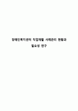 장애인복지센터 직업재활 사례관리 현황과 필요성 연구-1페이지