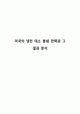 미국의 냉전 대소 봉쇄 전략과 그 결과 분석-1페이지