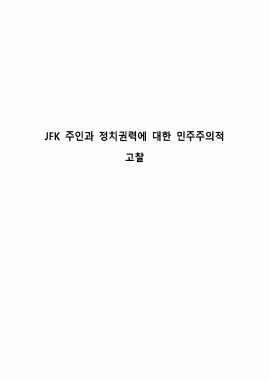 JFK 주인과 정치권력에 대한 민주주의적 고찰-1페이지