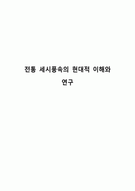 전통 세시풍속의 현대적 이해와 연구-1페이지