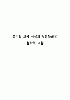 섬머힐 교육 사상과 A S Neill의 철학적 고찰-1페이지