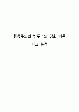 행동주의와 반두라의 강화 이론 비교 분석-1페이지