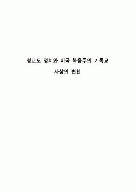 청교도 정치와 미국 복음주의 기독교 사상의 변천-1페이지