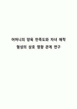 어머니의 양육 만족도와 자녀 애착 형성의 상호 영향 관계 연구-1페이지