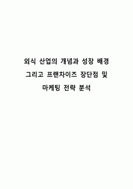 외식 산업의 개념과 성장 배경 그리고 프랜차이즈 장단점 및 마케팅 전략 분석-1페이지