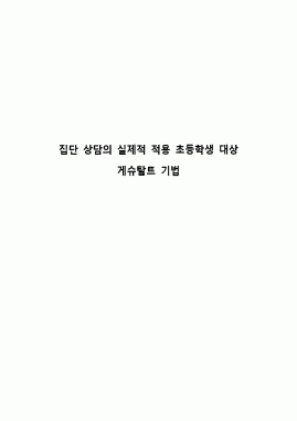 집단 상담의 실제적 적용 초등학생 대상 게슈탈트 기법-1페이지