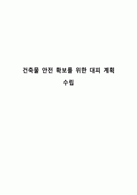 건축물 안전 확보를 위한 대피 계획 수립-1페이지