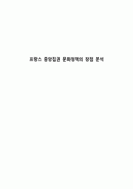 프랑스 중앙집권 문화정책의 장점 분석-1페이지