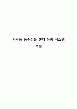 가락동 농수산물 센터 유통 시스템 분석-1페이지