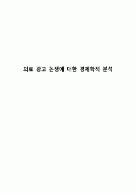 의료 광고 논쟁에 대한 경제학적 분석-1페이지