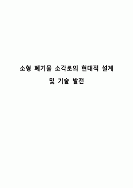 소형 폐기물 소각로의 현대적 설계 및 기술 발전-1페이지