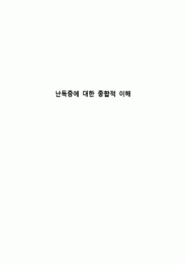 난독증에 대한 종합적 이해-1페이지