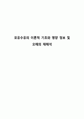모유수유의 이론적 기초와 영양 정보 및 오해의 재해석-1페이지