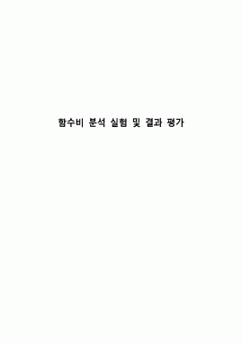 함수비 분석 실험 및 결과 평가-1페이지