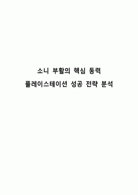 소니 부활의 핵심 동력 플레이스테이션 성공 전략 분석-1페이지