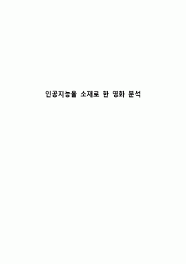 인공지능을 소재로 한 영화 분석-1페이지
