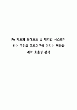 FA 제도와 드래프트 및 대리인 시스템이 선수 구단과 프로야구에 미치는 영향과 계약 효율성 분석-1페이지