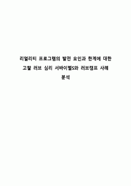 리얼리티 프로그램의 발전 요인과 한계에 대한 고찰 러브 심리 서바이벌S와 러브캠프 사례 분석-1페이지