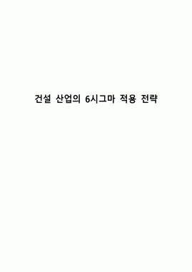 건설 산업의 6시그마 적용 전략-1페이지