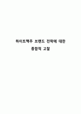 하이트맥주 브랜드 전략에 대한 종합적 고찰-1페이지
