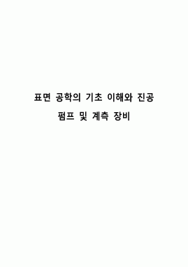 표면 공학의 기초 이해와 진공 펌프 및 계측 장비-1페이지