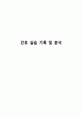 간호 실습 기록 및 분석-1페이지