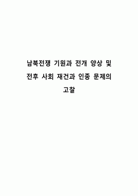 남북전쟁 기원과 전개 양상 및 전후 사회 재건과 인종 문제의 고찰-1페이지