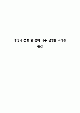 생명의 선물 한 몸이 다른 생명을 구하는 순간-1페이지