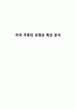 미국 주류의 유형과 특성 분석-1페이지