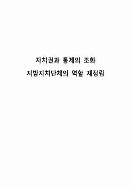 자치권과 통제의 조화 지방자치단체의 역할 재정립-1페이지