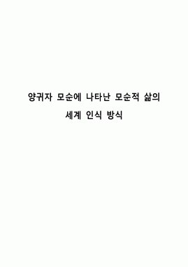 양귀자 모순에 나타난 모순적 삶의 세계 인식 방식-1페이지