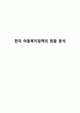 한국 아동복지정책의 현황 분석-1페이지
