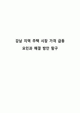 강남 지역 주택 시장 가격 급등 요인과 해결 방안 탐구-1페이지