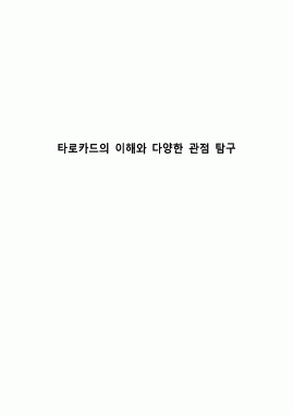 타로카드의 이해와 다양한 관점 탐구-1페이지