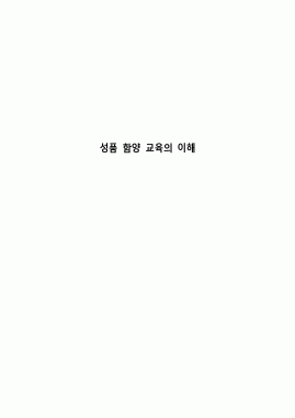 성품 함양 교육의 이해-1페이지