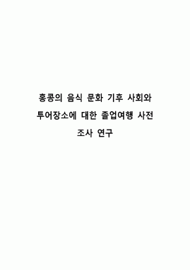 홍콩의 음식 문화 기후 사회와 투어장소에 대한 졸업여행 사전 조사 연구-1페이지