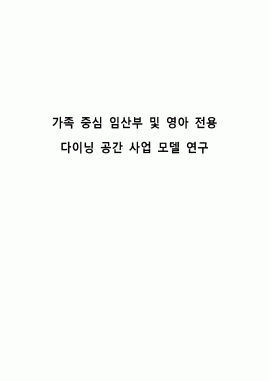 가족 중심 임산부 및 영아 전용 다이닝 공간 사업 모델 연구-1페이지