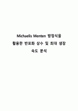Michaelis Menten 방정식을 활용한 반포화 상수 및 최대 생장 속도 분석-1페이지