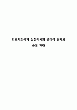 의료사회복지 실천에서의 윤리적 문제와 극복 전략-1페이지
