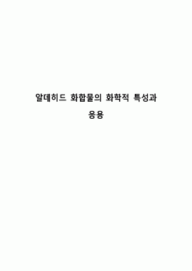 알데히드 화합물의 화학적 특성과 응용-1페이지
