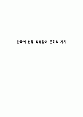 한국의 전통 식생활과 문화적 가치-1페이지
