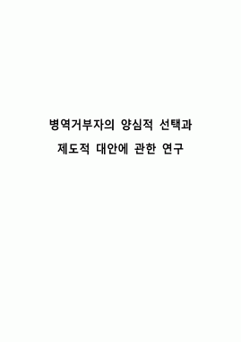 병역거부자의 양심적 선택과 제도적 대안에 관한 연구-1페이지