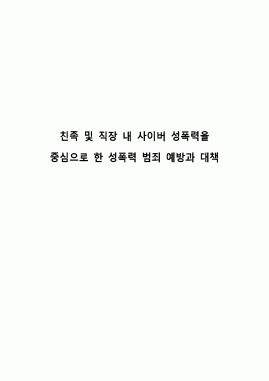 친족 및 직장 내 사이버 성폭력을 중심으로 한 성폭력 범죄 예방과 대책-1페이지