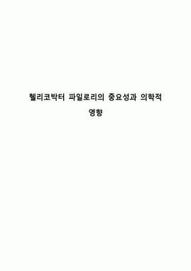 헬리코박터 파일로리의 중요성과 의학적 영향-1페이지