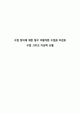 수업 방식에 대한 탐구 바람직한 수업과 비선호 수업 그리고 이상적 모델-1페이지