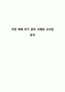 자연 재해 위기 관리 사례와 시사점 분석-1페이지