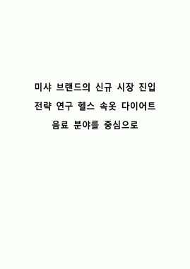 미샤 브랜드의 신규 시장 진입 전략 연구 헬스 속옷 다이어트 음료 분야를 중심으로-1페이지