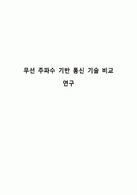 무선 주파수 기반 통신 기술 비교 연구-1페이지