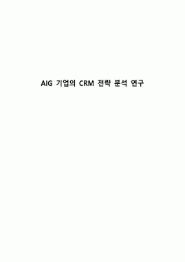 AIG 기업의 CRM 전략 분석 연구-1페이지