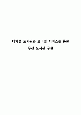디지털 도서관과 모바일 서비스를 통한 무선 도서관 구현-1페이지
